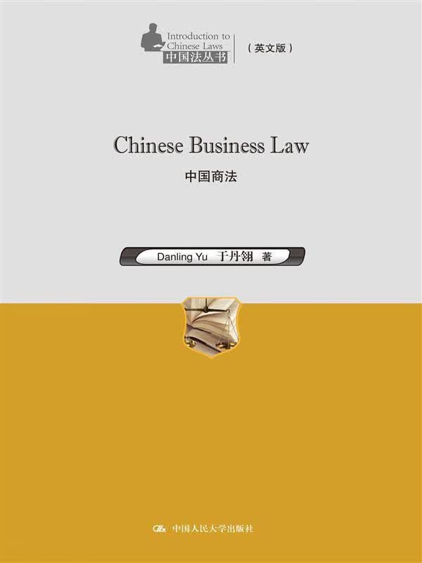 中国商法 于丹翎著