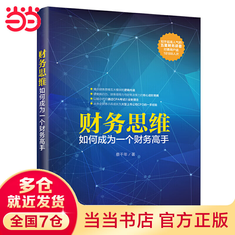 财务思维：如何成为一个财务高手