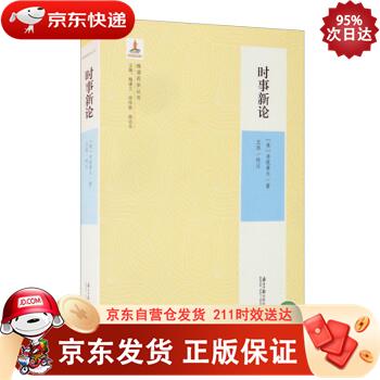晚清西学丛书：时事新论 南方日报出版社 9787549123247