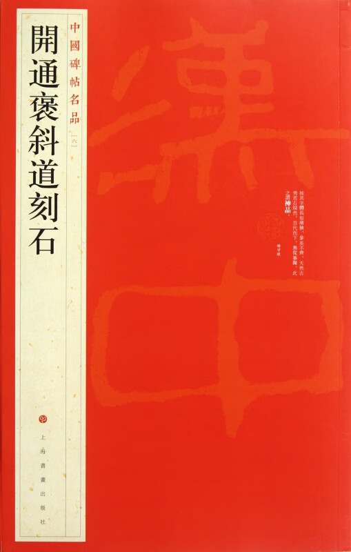开通褒斜道刻石/中国碑帖名品
