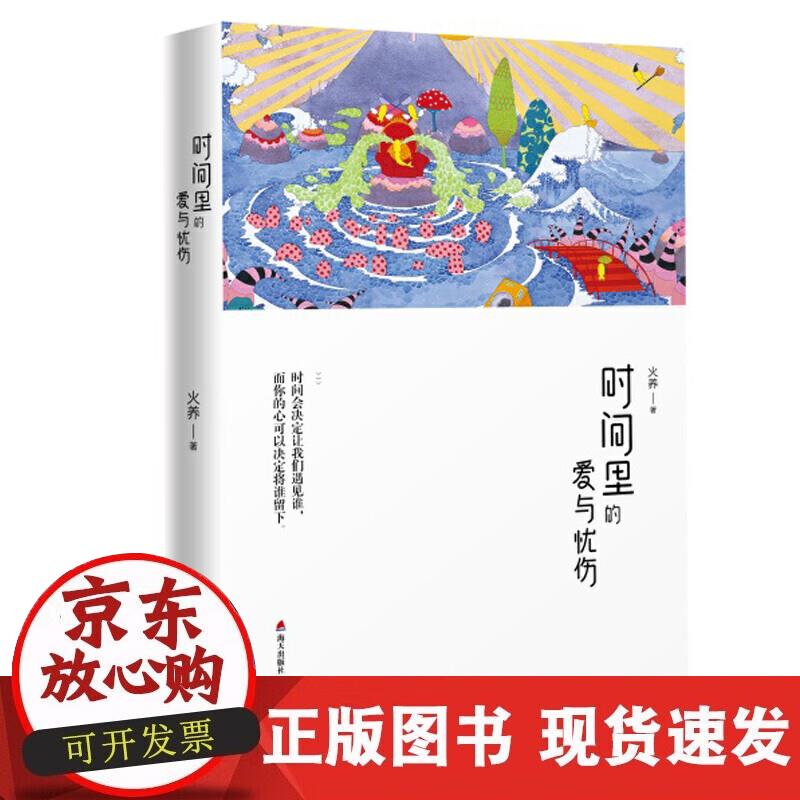 【现货】时间里的爱与忧伤