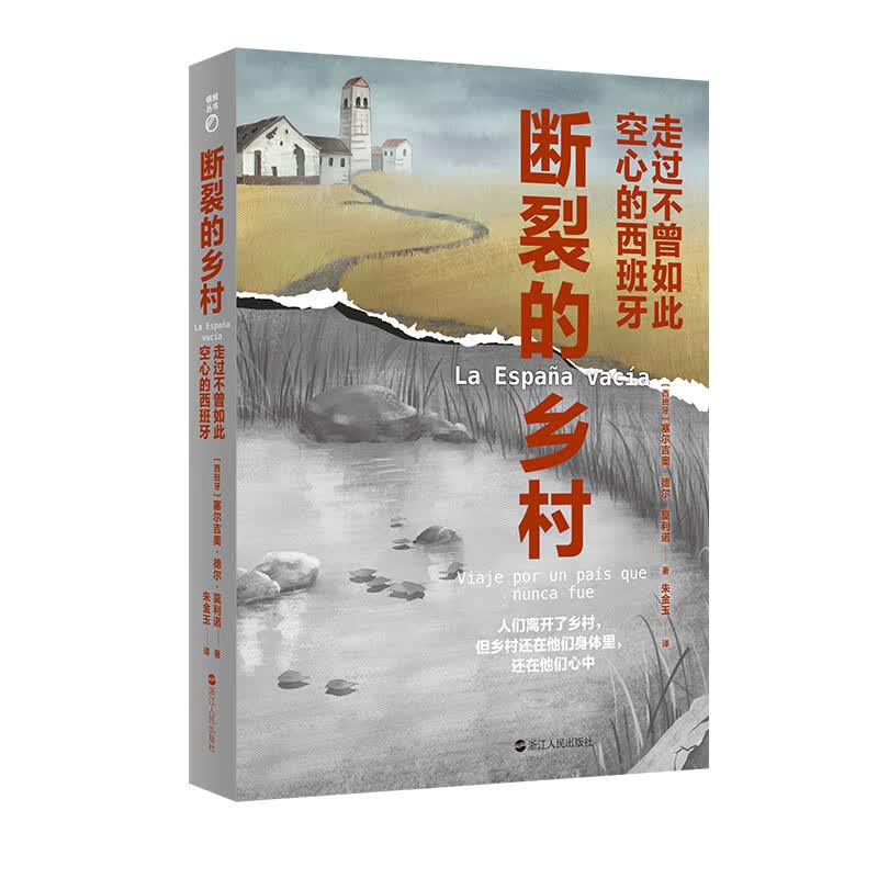 断裂的乡村：走过不曾如此空心的西班牙
