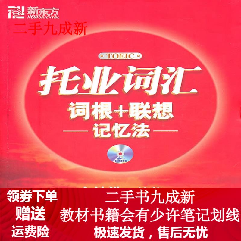 托业词汇词根+联想记忆法 俞敏洪 编著 9787802560673 群言出版社