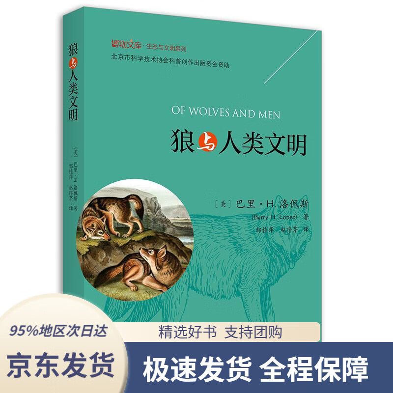 【 京东配送 支持团购】狼与人类文明巴里·H.洛佩斯北京大学出版社9787301325551
