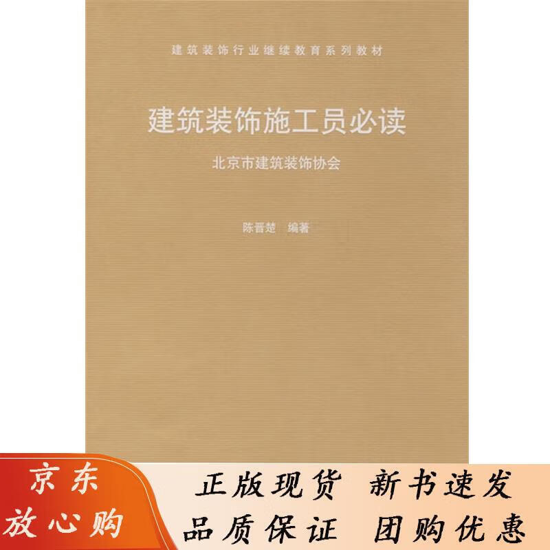 建筑装饰施工员 陈亚楚编著 9787112105489