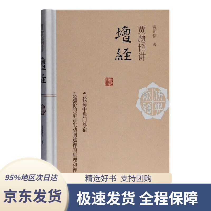 【 京东配送 支持团购】贾题韬讲《坛经》(佛典新读)
