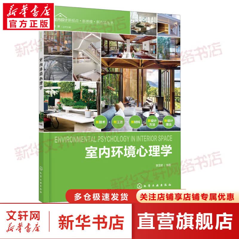 室内环境心理学