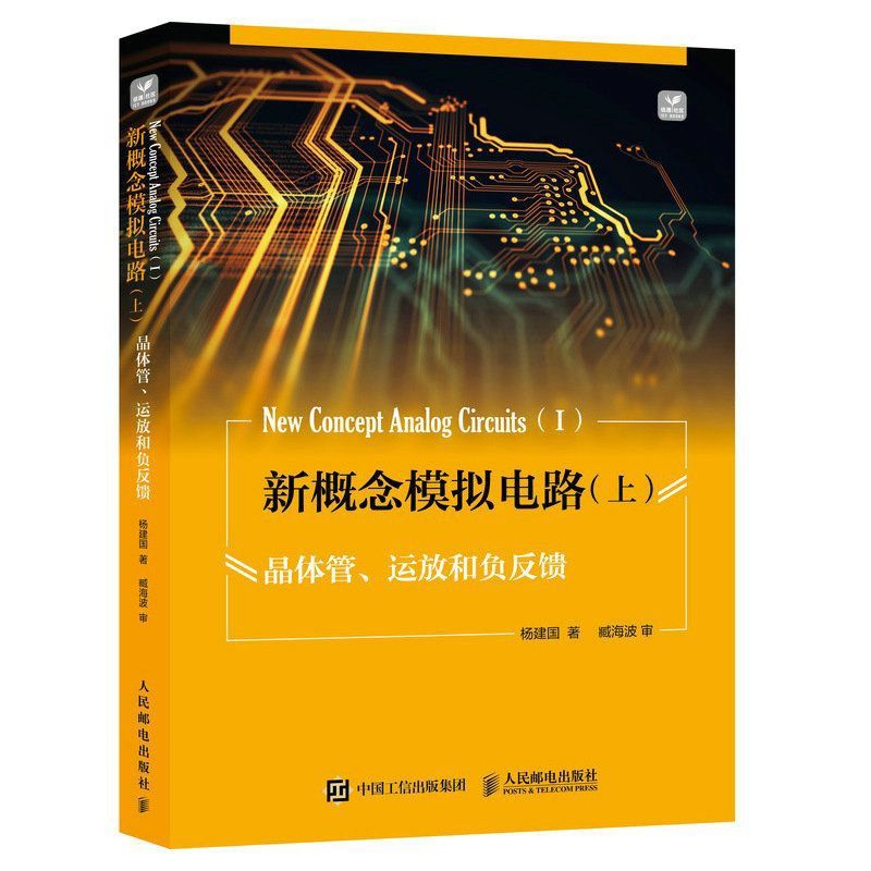 【现货速发】新概念模拟电路 上