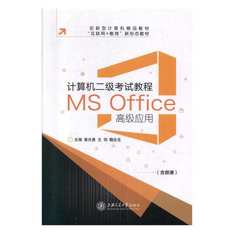 包邮：计算机二级考试教程:MS Office高级应用 计算机与互联网  图书