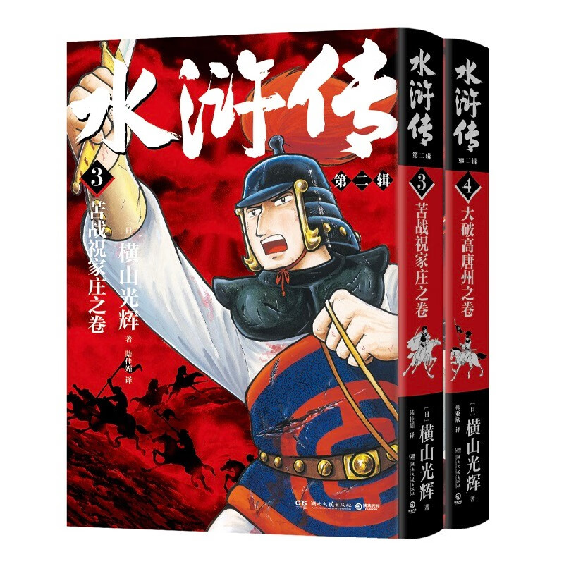 【自选】水浒传 横山光辉 水浒传第一辑/第二辑/第三辑 特别收录纪念版特典彩插 漫画动漫书籍 博集天卷 第二辑（2册）