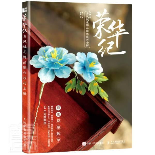 荣华纪 古风绒花饰品制作技巧全解雪胖人民邮电出版社9787115571250 娱乐/休闲书籍