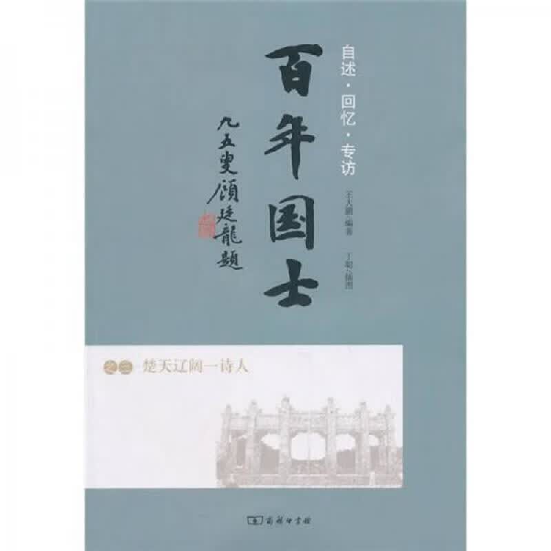 百年国士之3：楚天辽阔一诗人 王大鹏 商务印书馆 9787100072045