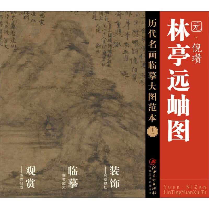 倪瓒《林亭远岫图》