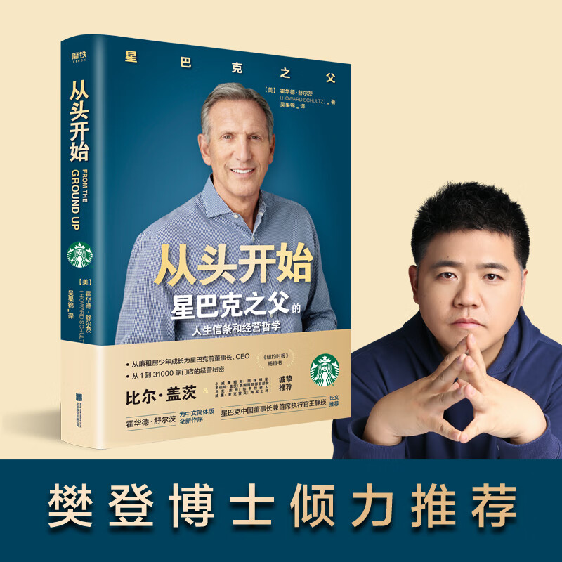 从头开始 星巴克之父 9787559642974 北京联合 霍华德