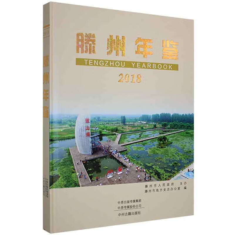 2018滕州年鉴/中州古籍9787534881442/历史书籍