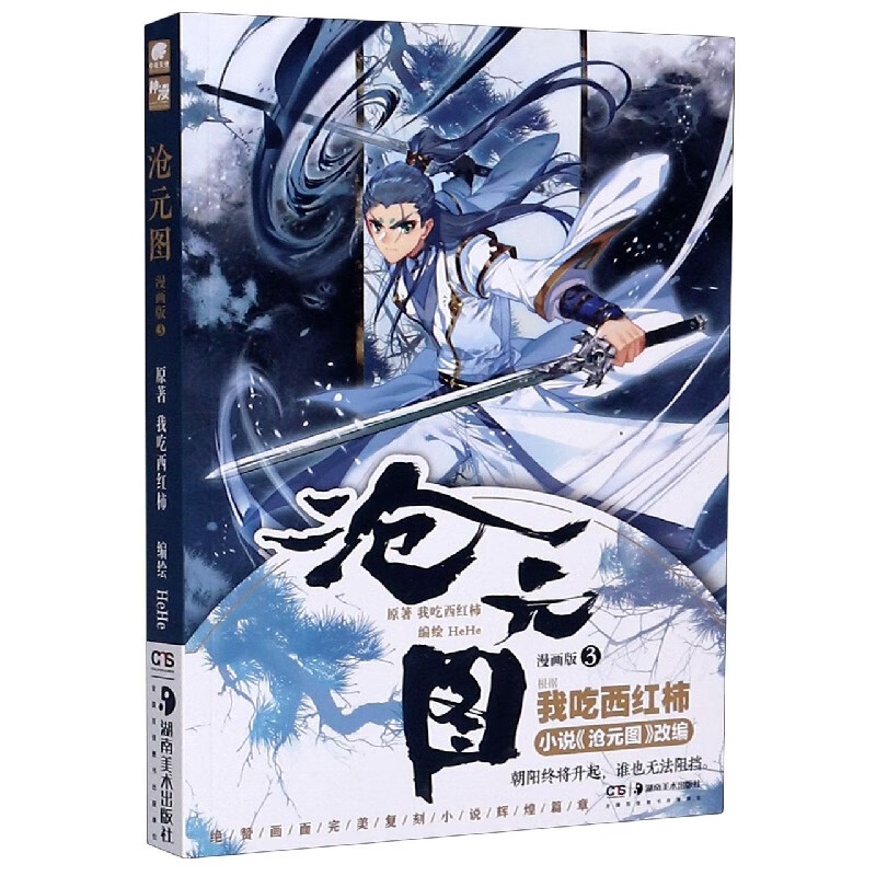 新华 沧元图漫画版3 我吃西红柿贺澧沙绘画HeHe 艺术 漫画 湖南美术 图书籍