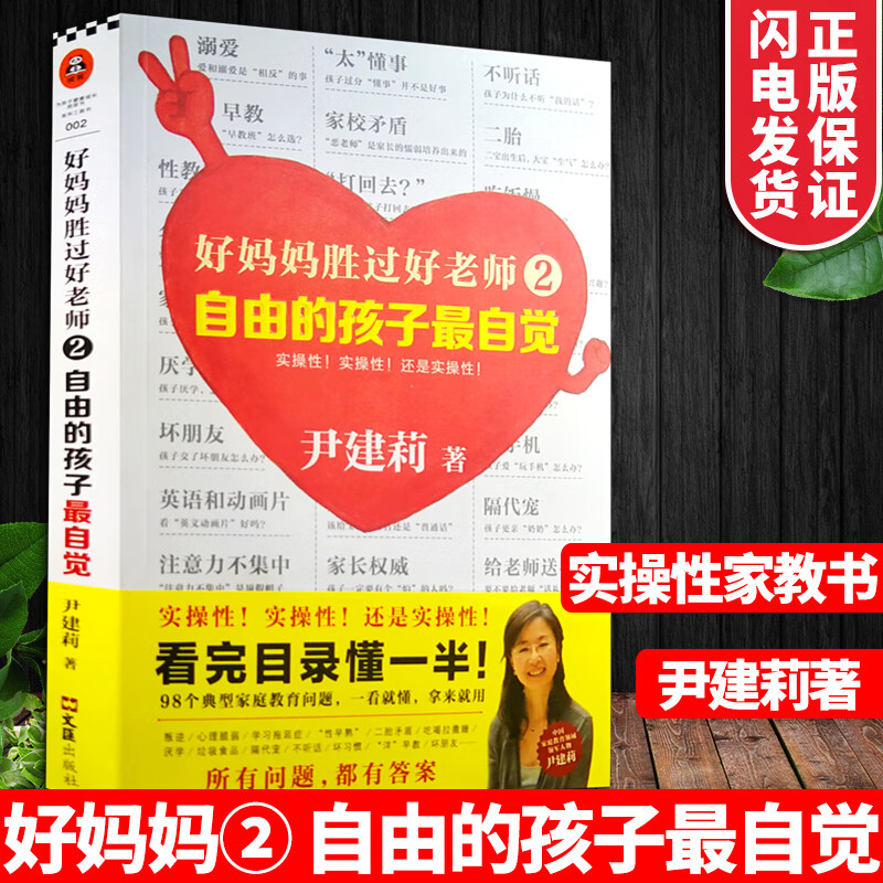 好妈妈胜过好老师2自由的孩子*自觉尹建莉著实操性强的家教书 育儿百科家庭教育0-3-6-12岁父母家庭教育