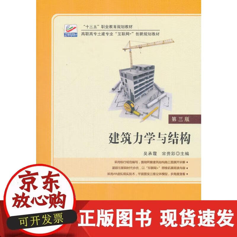 【现货】建筑力学与结构（第三版）