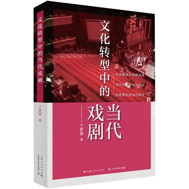 文化转型中的当代戏剧 丁罗男 书籍