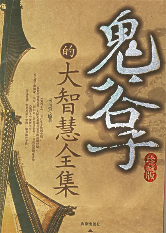鬼谷子的大智慧全集