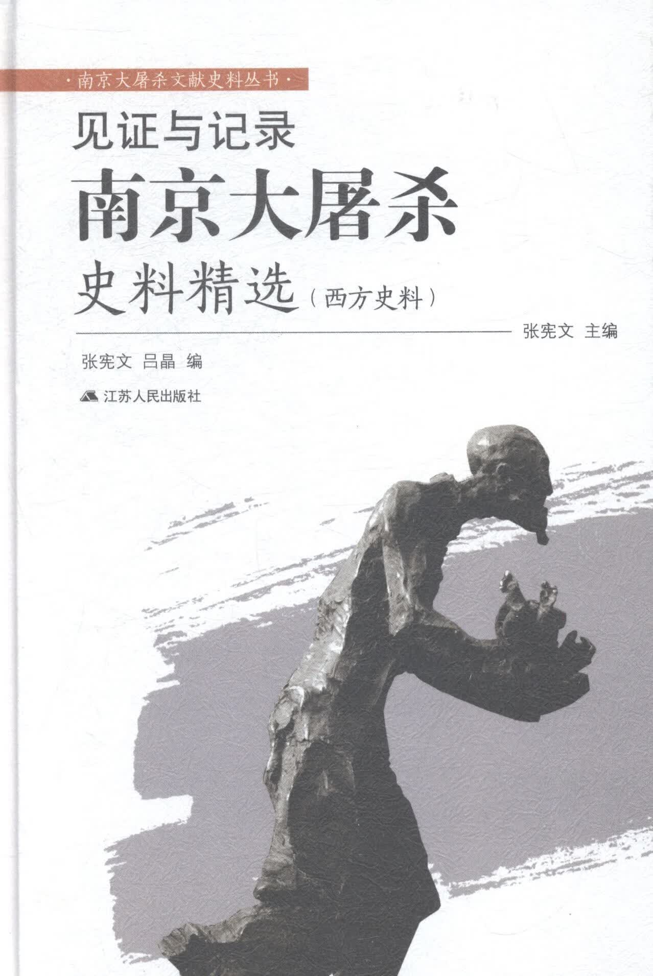 见证与记录-南京大屠杀史料-(精装全三册)张宪文江苏人民出版社9787214141316 历史书籍