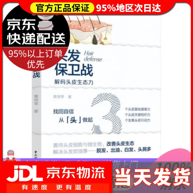 头发保卫战 黄琇琴 著 中国轻工业出版社