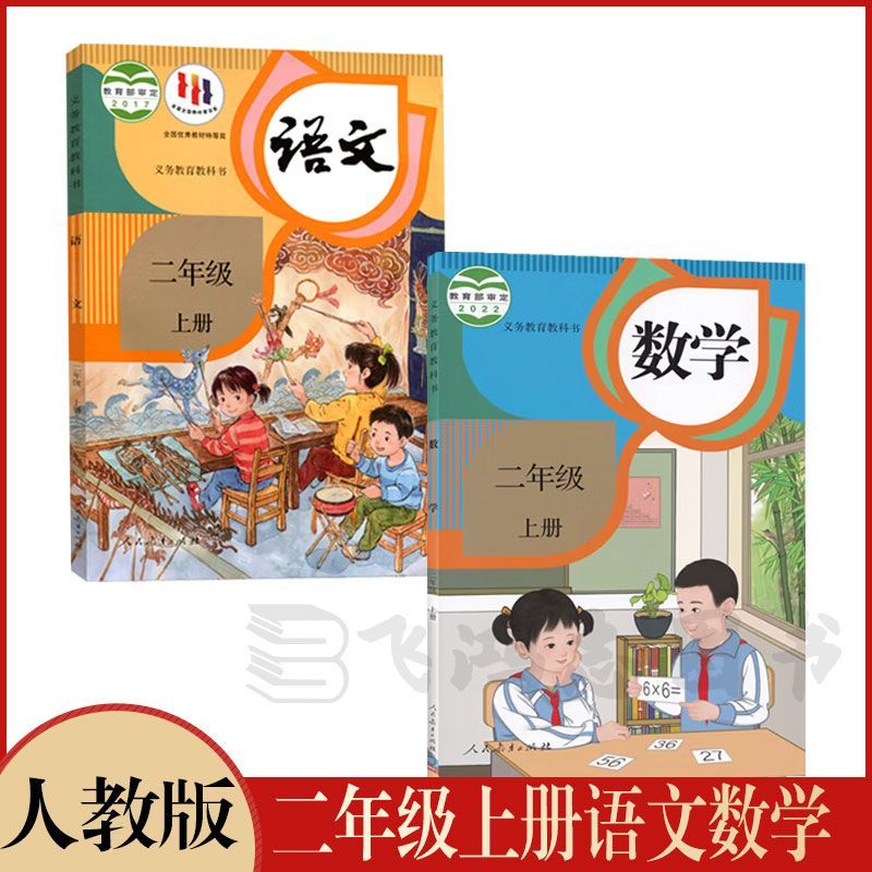 人教版小学2二年级上册语文数学书全套2本人教版课本教材教科书二年级语文数学上册全套