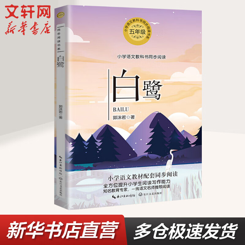 白鹭 五年级上册同步阅读 课文作家作品系列小学生课外阅读书籍书目 图书