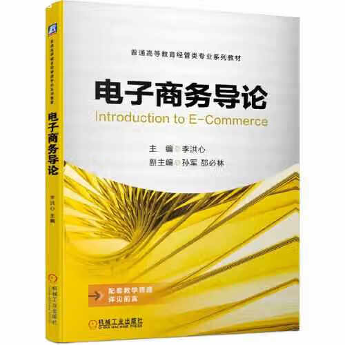 电子商务导论 李洪心 机械工业出版社 9787111658481