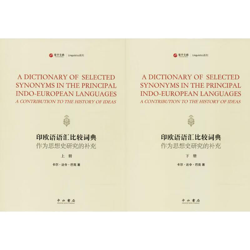 印欧语语汇比较词典