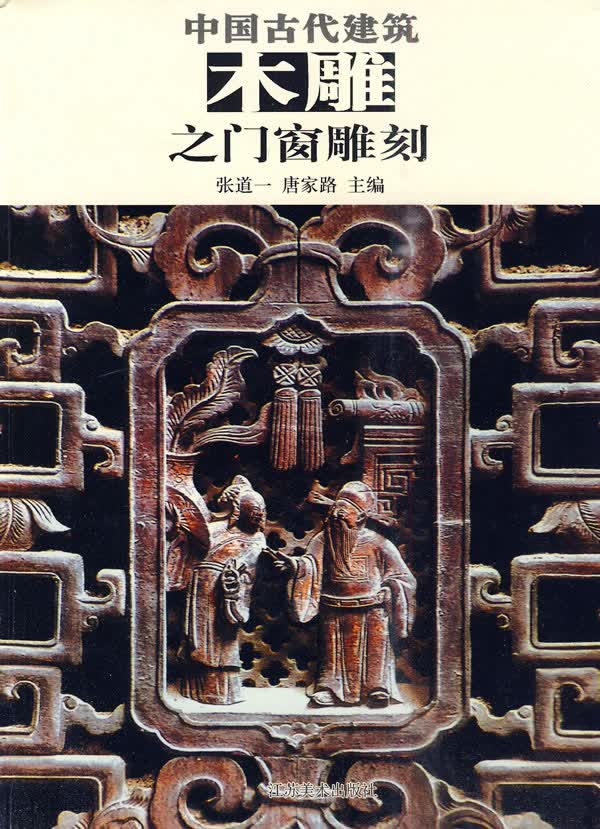 中国古代建筑木雕【特惠】