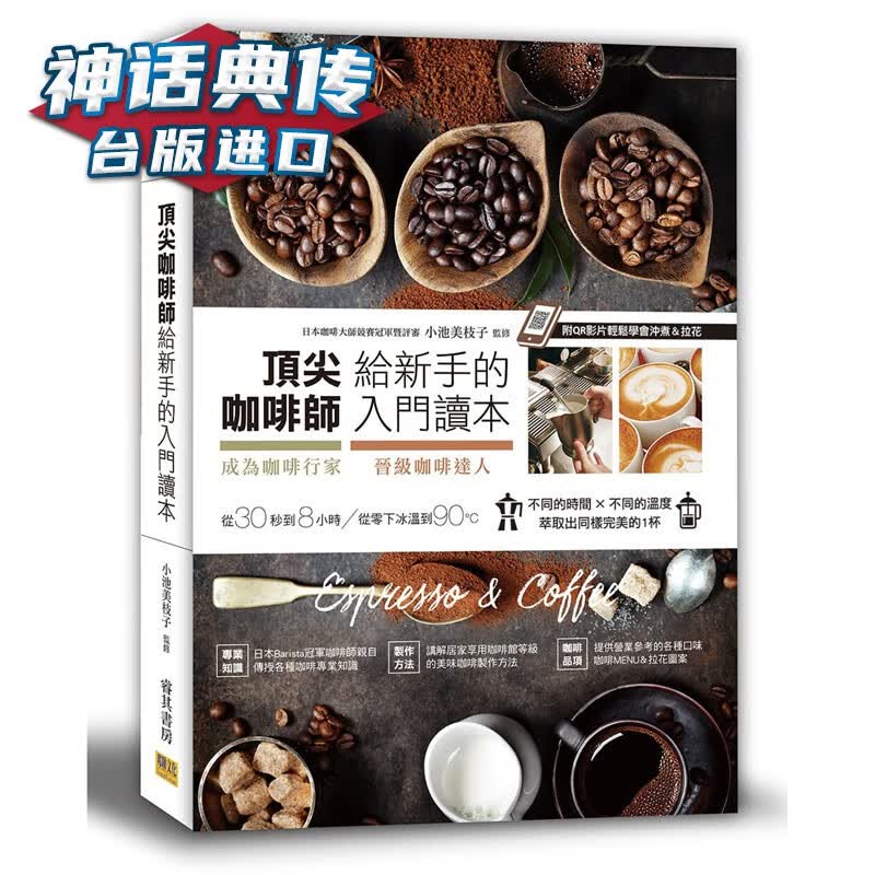 咖啡师给新手的入门读本：成为咖啡行家&晋级咖啡达人的本书附QR影片三版 邦联书 小池美枝子