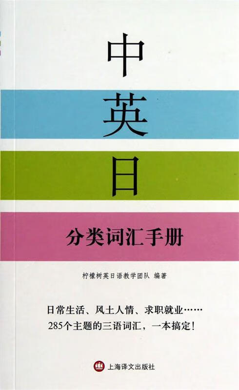 ！ 中英日分类词汇手册 9787532760985 柠檬树英日语教学团队 上海译文出版社