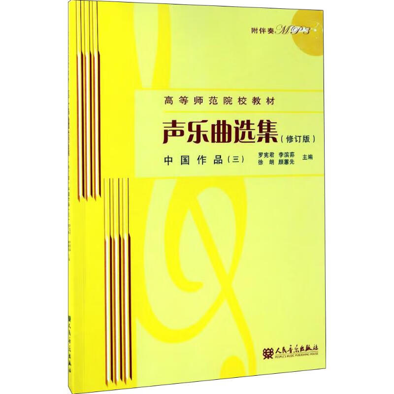 声乐曲选集 中国作品 3(修订版)(修订版)(3)