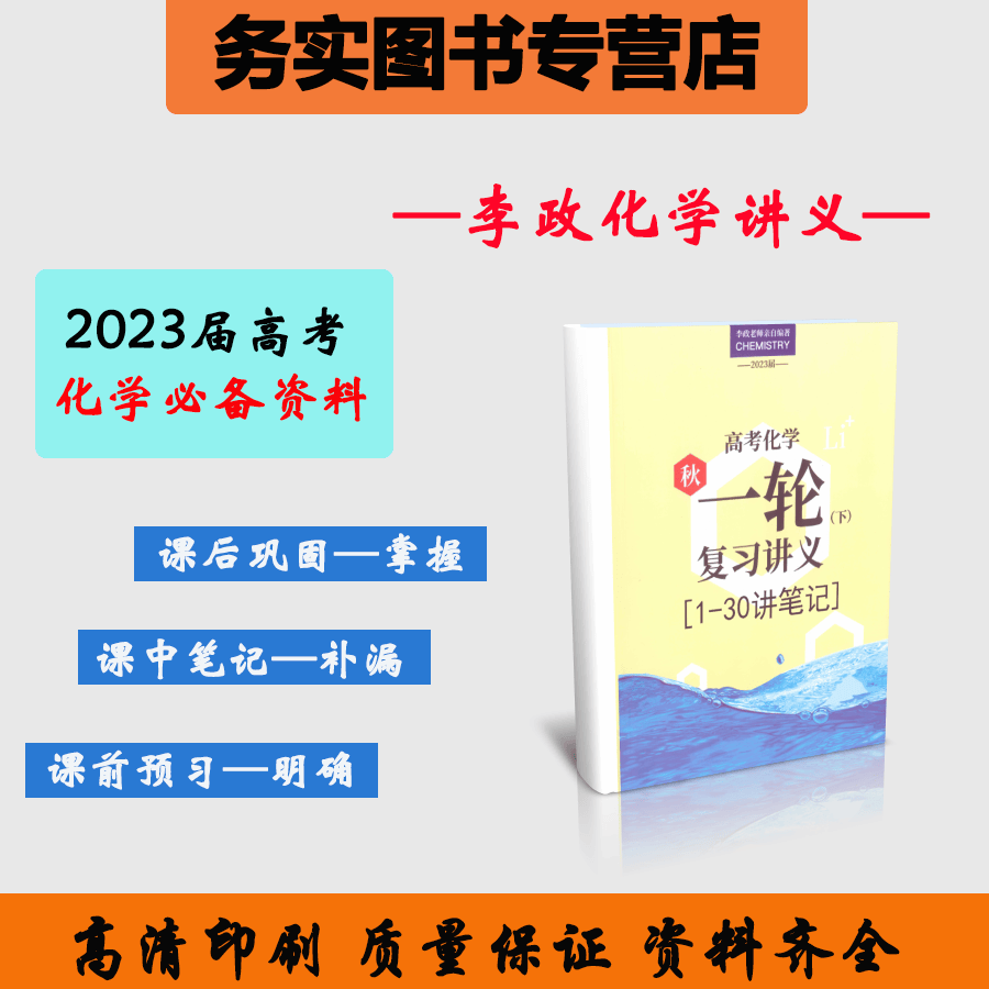 2023李政化学讲义笔记一轮二轮暑假班秋季班寒假班春季班纸质版 （彩印）内页护眼道林纸 2023李政有机+无机2本打包（B站