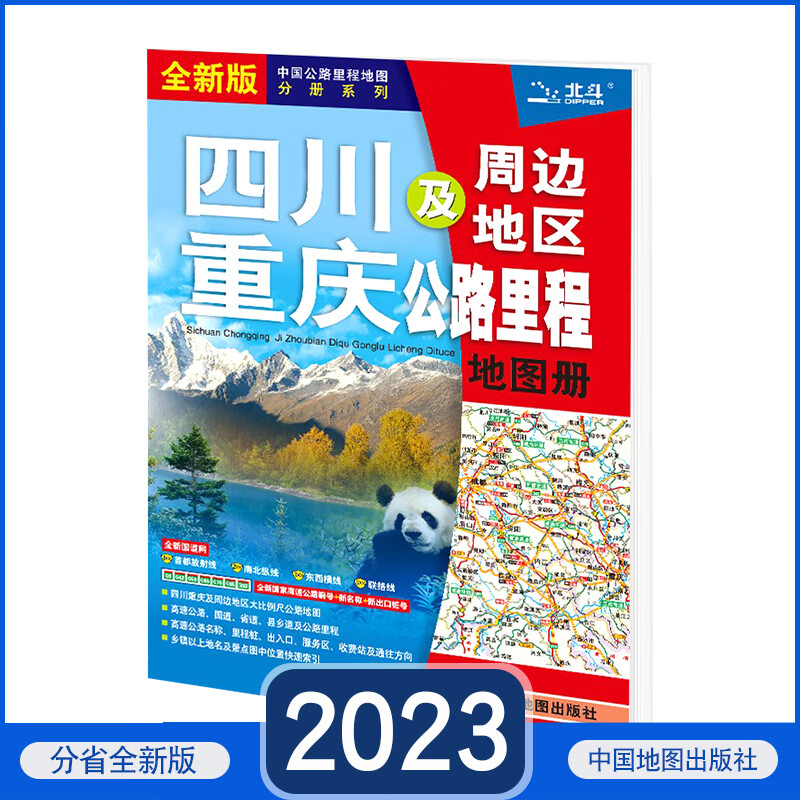 2023年新版 四川重庆及周边地区公路里程地图册 高速 四川省重庆市地图集 交通旅游自助游自驾游 行车指南政