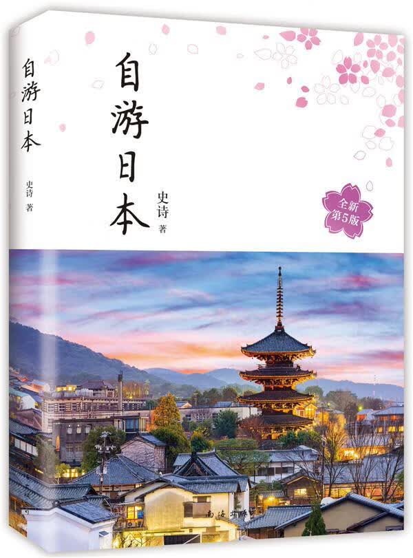 包邮：自游日本 旅游/地图  图书