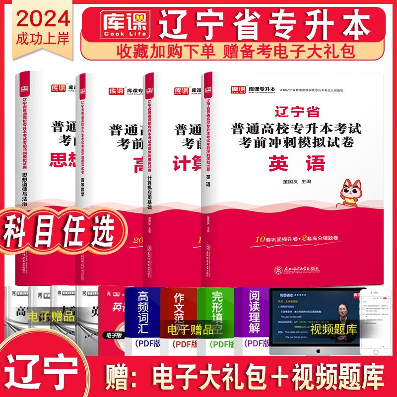 库课新版2024辽宁专升本考试教材试卷必刷2000题历年真题试题大学英语语文高数计算机思想道德与法治在校生统招复习资料 模拟试卷 高数