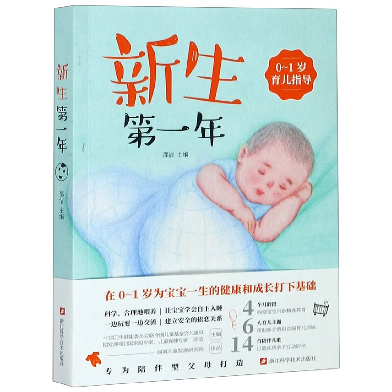 新生第一年(0-1岁育儿指导)