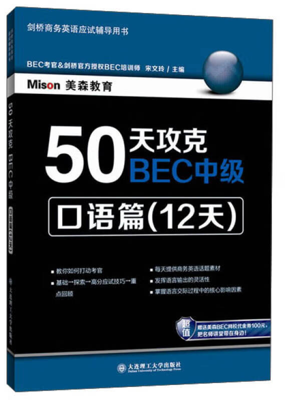 50天攻克BEC中级 口语篇（12天）【精选】