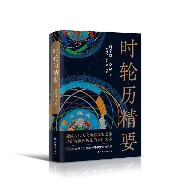 时轮历精要科学与自然 图书