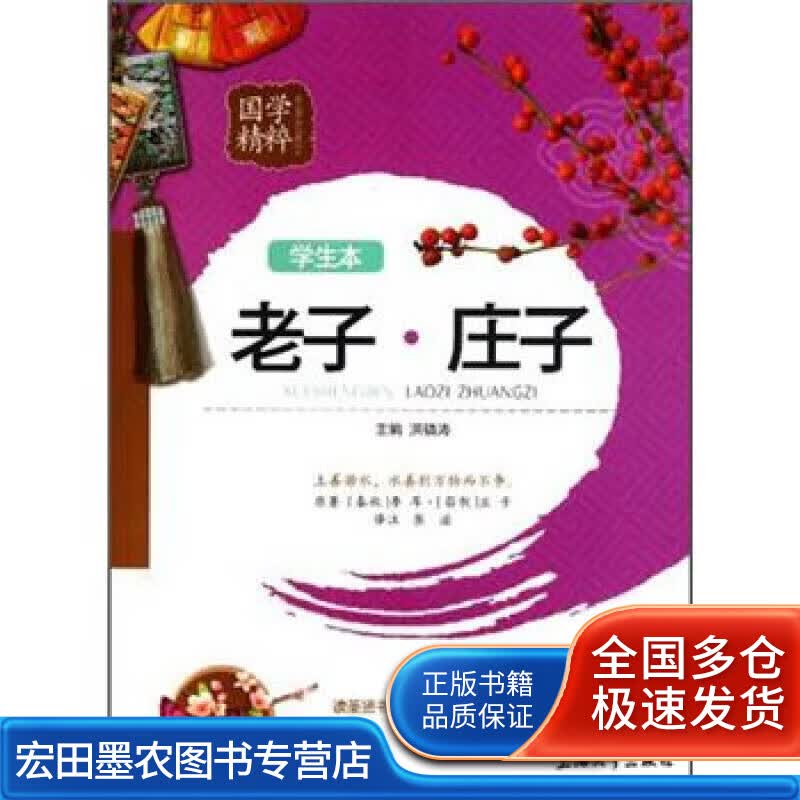 国学精粹 老子 庄子【好书】