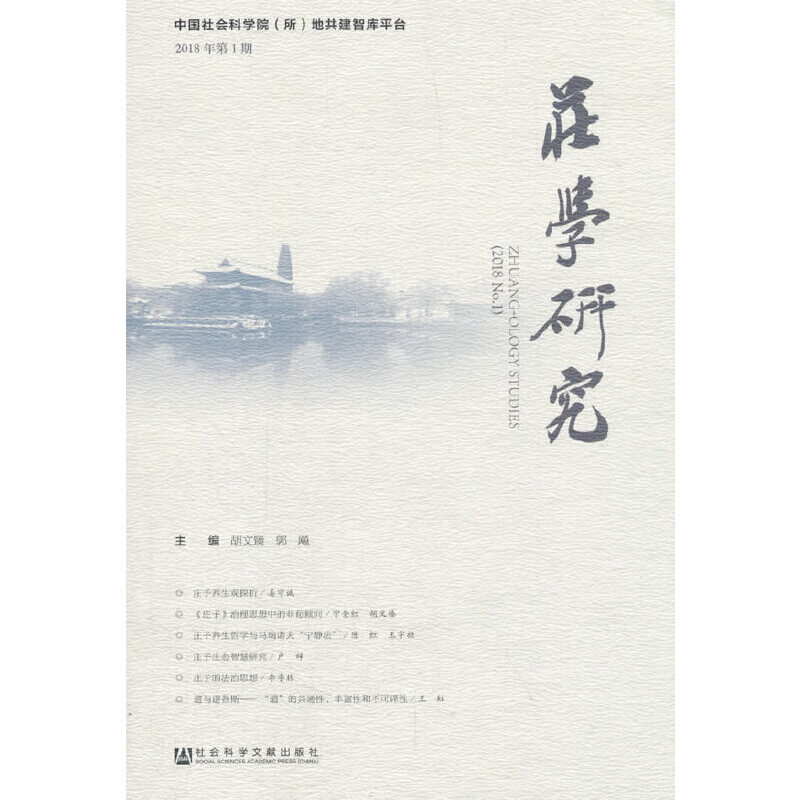【现货】庄学研究2018年第1期