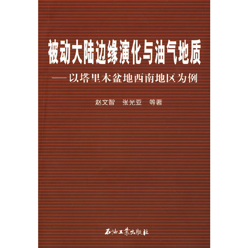 被动大陆边缘演化与油气地质