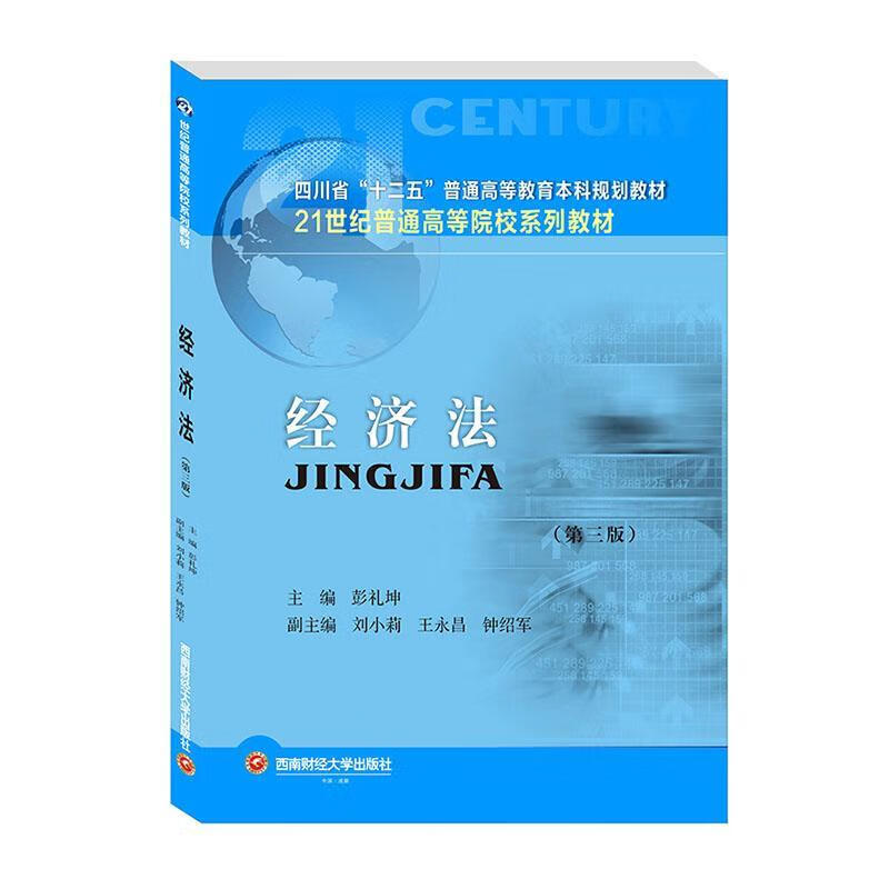 经济法彭礼坤法律9787550443846