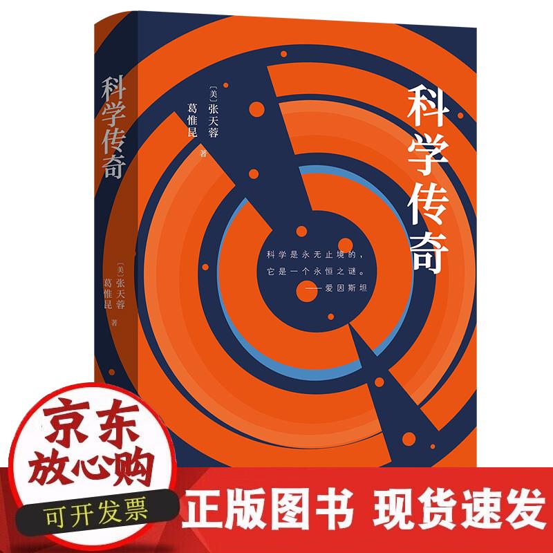 【现货】科学传奇