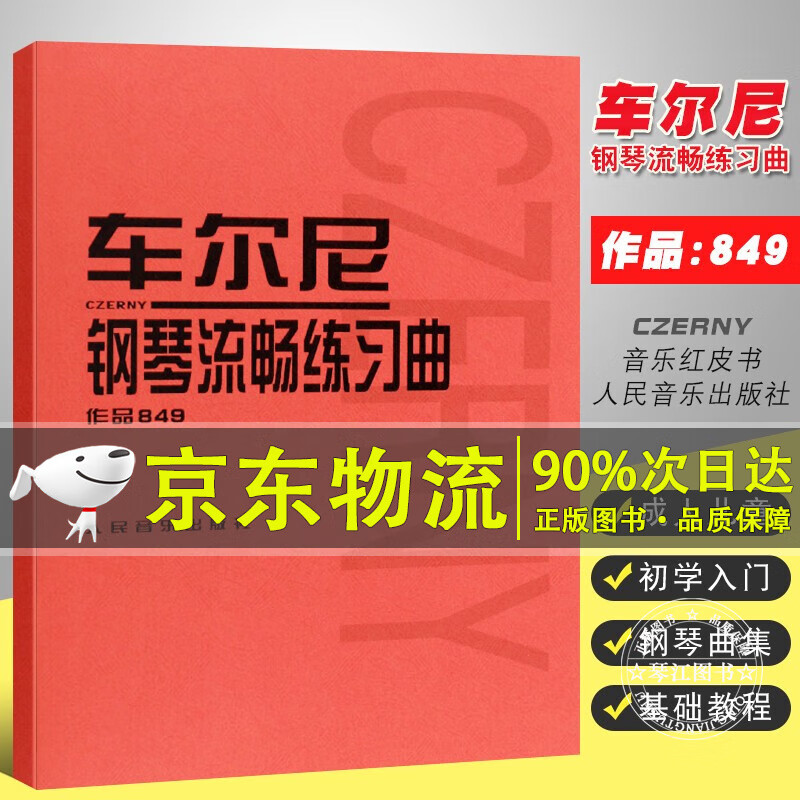 车尔尼钢琴流畅练习曲作品849 车尔尼849钢琴书 钢琴初级教程教材曲谱书籍 乐谱车尼尔钢琴流畅练习曲作品849车尔尼人民音乐出版社