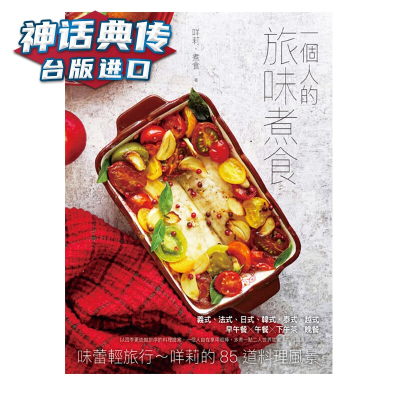 一个人的旅味煮食：味蕾轻旅行~咩莉的85道料理风景 野人书 台 原版 繁体中文版进口书