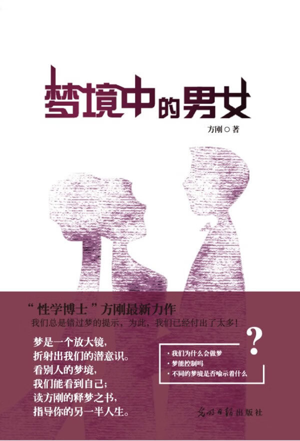 梦境中的男女 方刚著【书】