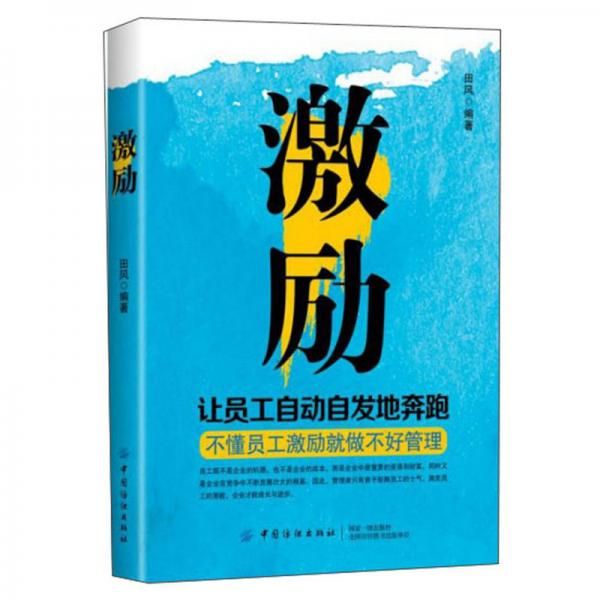 激励：让员工自动自发地奔跑